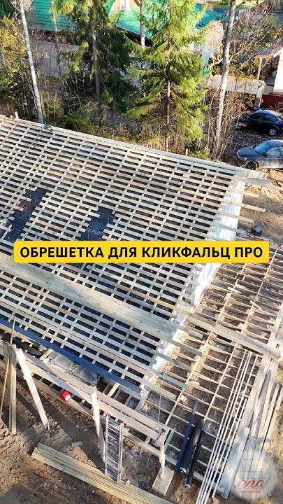 Крыша дома из газобетона, обрешётка под кликфальц #Shorts - YouTube
