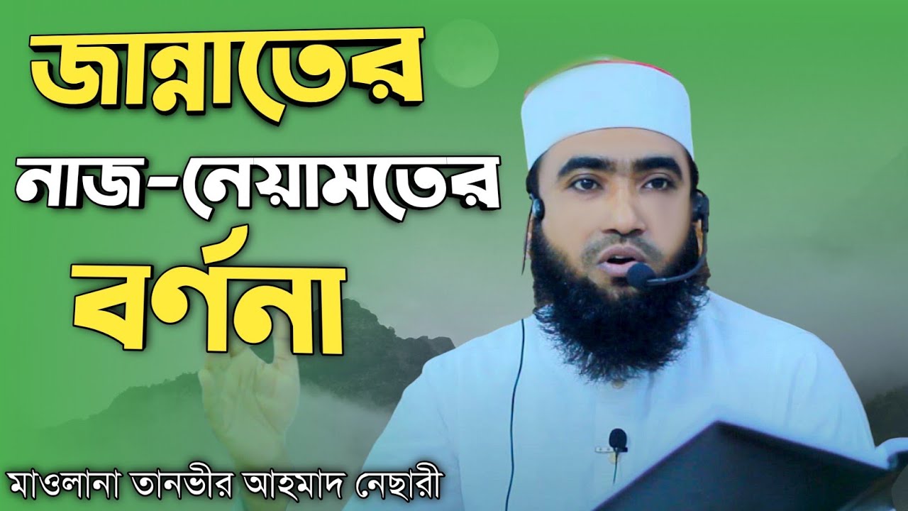 জান্নাতের নাজ-নেয়ামতের বর্ণনা | মাওলানা তানভীর আহমাদ নেছারী|Tanvir ...