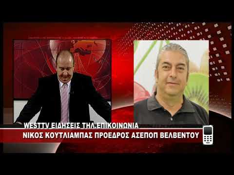 Ο ΠΡΟΕΔΡΟΣ ΑΣΕΠΟΠ ΒΕΛΒΕΝΤΟΥ ΝΙΚΟΣ ΚΟΥΤΛΙΑΜΠΑΣ ΣΤΟ ΔΕΛΤΙΟ TOY WEST - YouTube