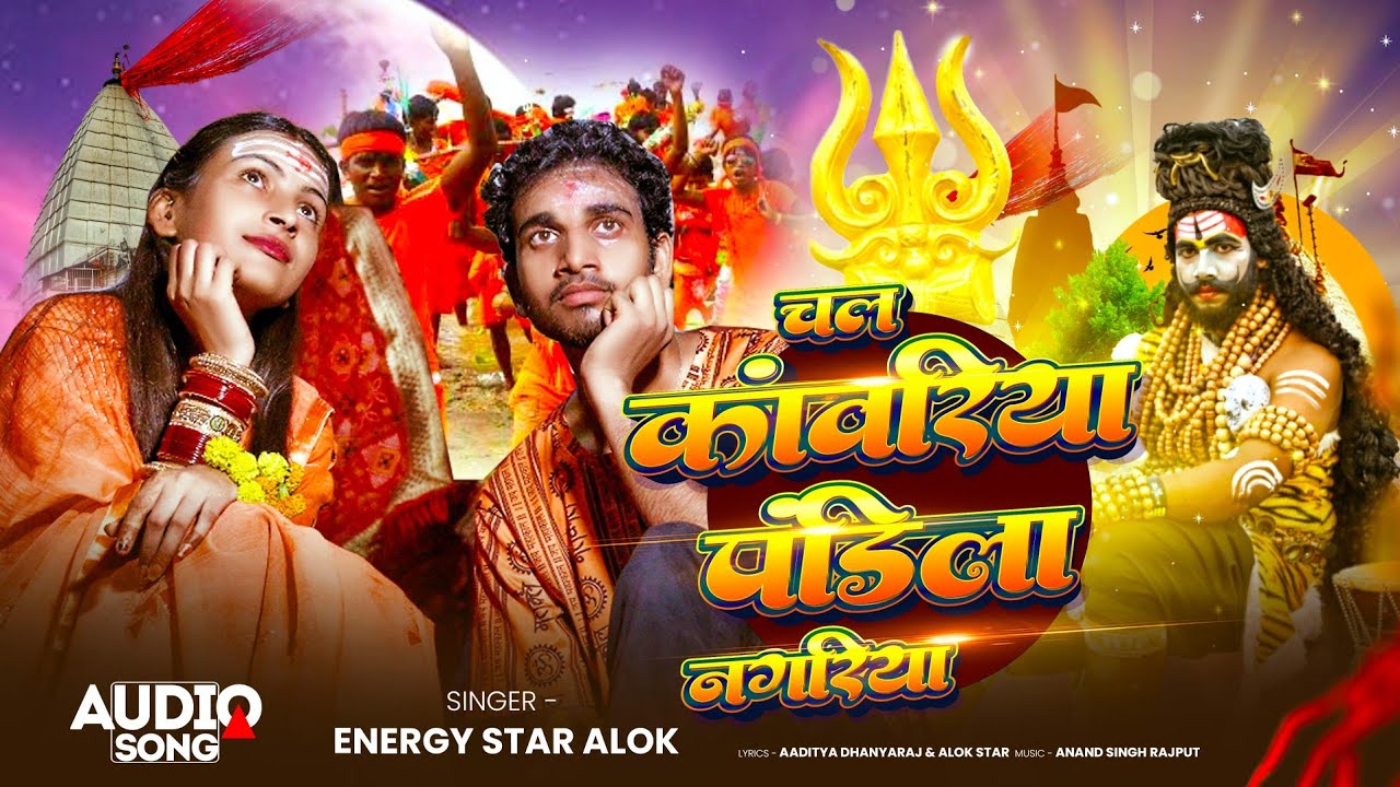 Chal kavariya Pandila nagariya | Energy Star Alok | चल कवंरिया पंडिला ...