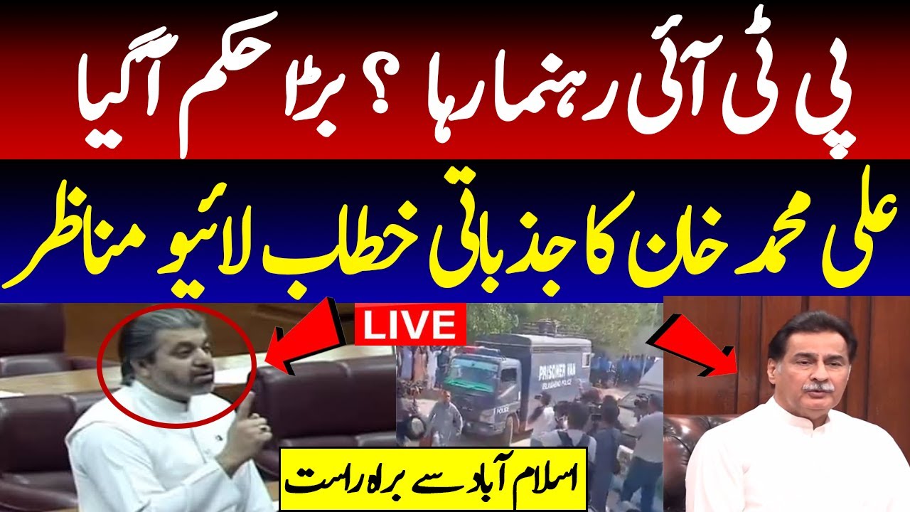 Live: PTI leaders Released ? Ali Muhammad Khan Historic Speech | Latest ...