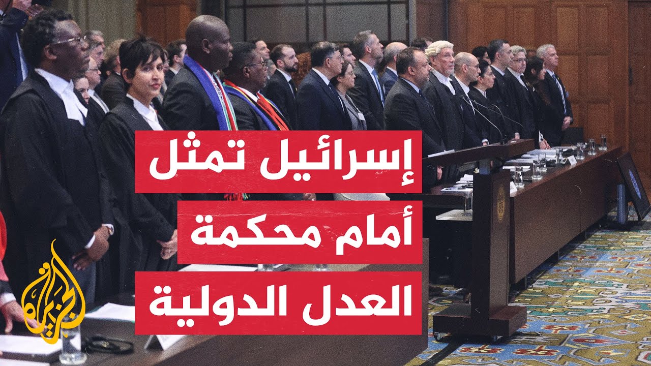 غزة ماذا بعد؟ محكمة العدل الدولية تكمل أولى جلساتها بشأن دعوى جنوب