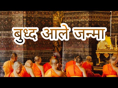 Buddha Aale Janma # latest old song # 2019 with Download 🔗