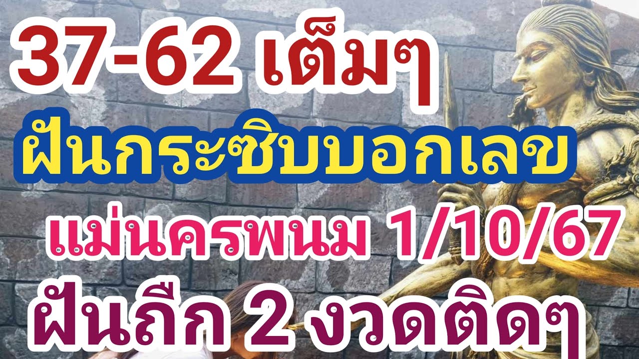 ฝันผู้เฒ่ากระซิบบอกเลข ฝันถืก2 งวดติดๆ แม่นครพนม งวดก่อน37-62 เต็มๆ 1 ...