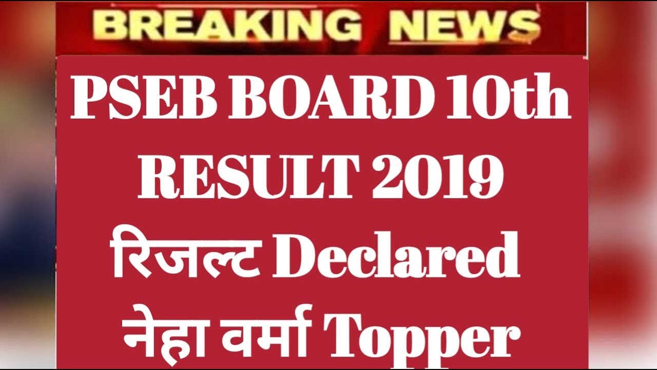 PSEB 10TH RESULT 2019 date । PSEB 10th results 2019@pseb.ac.in - YouTube