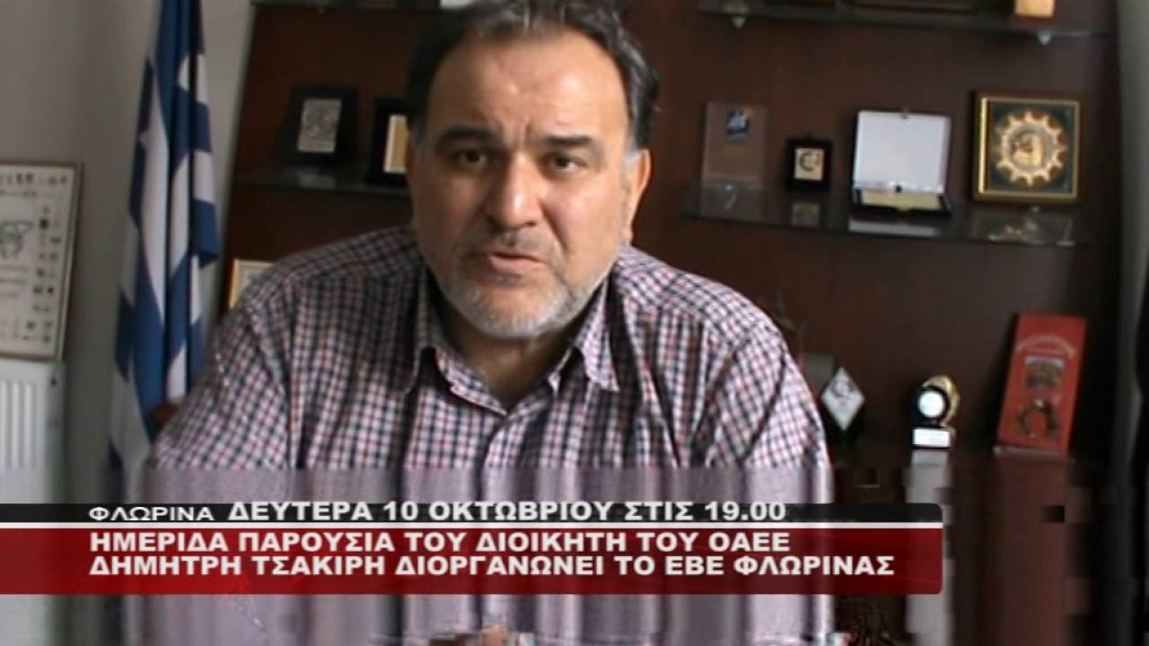 ΗΜΕΡΙΔΑ ΜΕ ΤΟΝ ΔΙΟΙΚΗΤΗ ΤΟΥ ΟΑΕΕ ΤΗΝ ΔΕΥΤΕΡΑ 10/10 ΣΤΗΝ ΦΛΩΡΙΝΑ ...