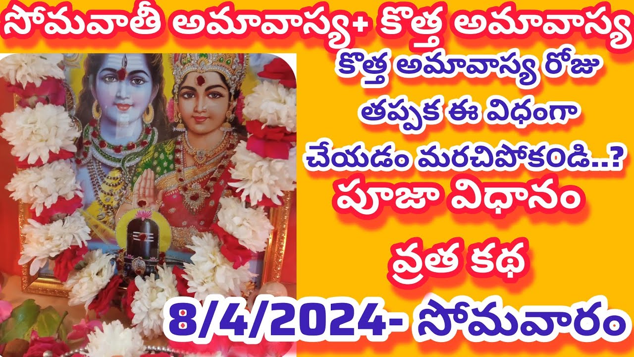 somavati amavasya 2024/ kotha amavasya pooja vidhanam/ somavati ...