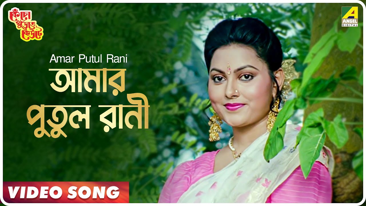 Amar Putul Rani | Kencho Khoondte Keute | Bengali Movie Song | Kumar ...
