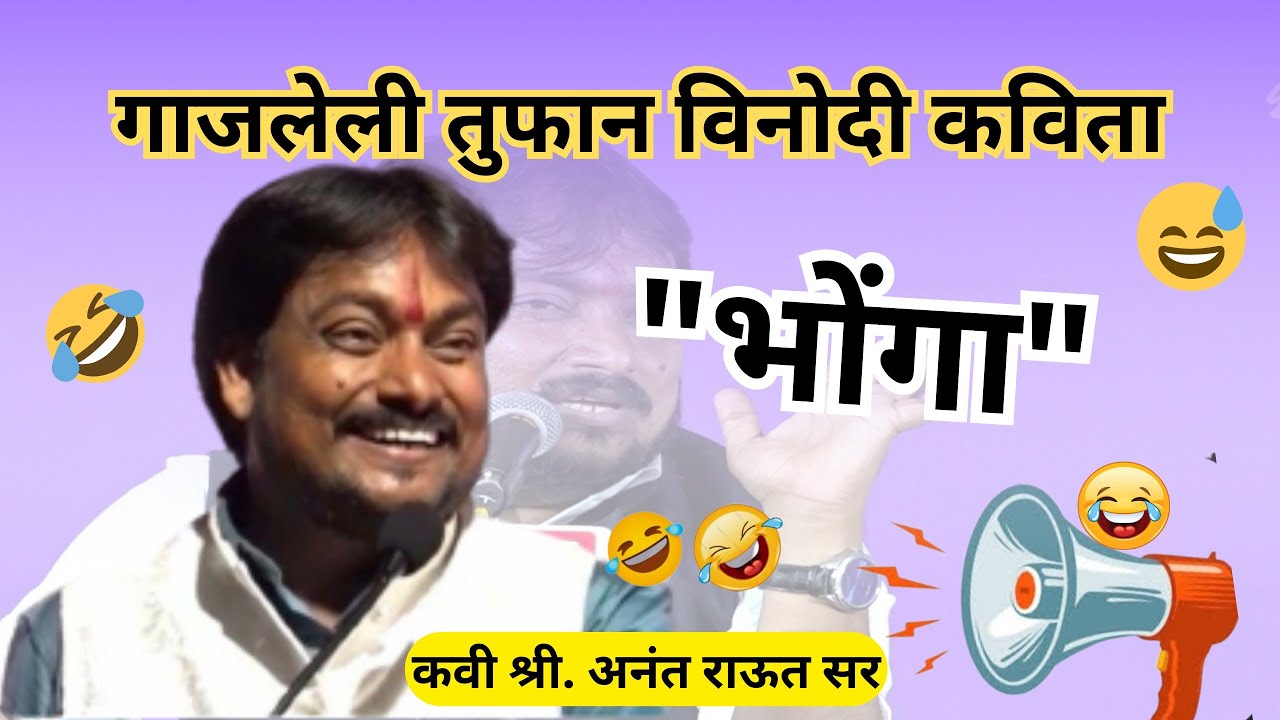 भोंगा , गाजलेली तुफान वादळी कविता ! अनंत राऊत anant raut #कविता #anant ...