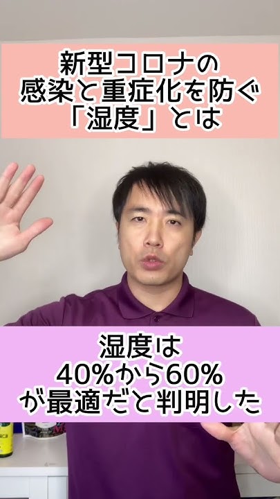 【ウイルスを抑制】新型コロナの感染と重症化を防ぐ「湿度」とは Youtube