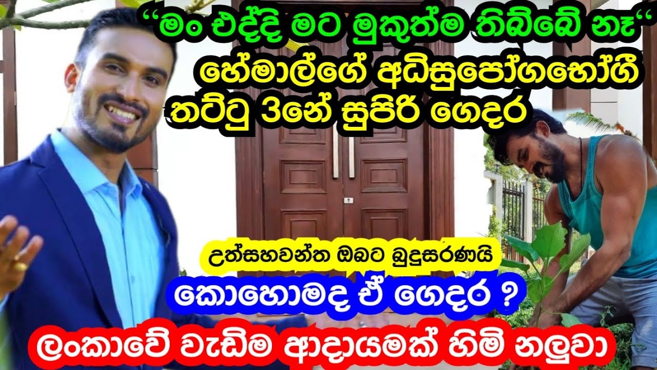 Srilankan Super Star Hemal Ranasinghe's High Luxury 3Stairs House 🏘️ ...