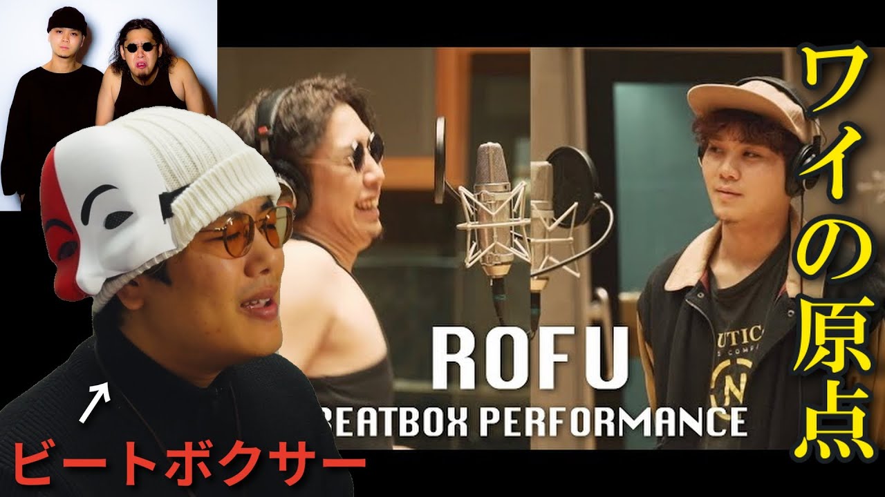 【リアクション】ビートボクサーが活動の原点を聴いたら懐かし杉田wwwwwww【Rofu - Beatbox Performance【THE ...