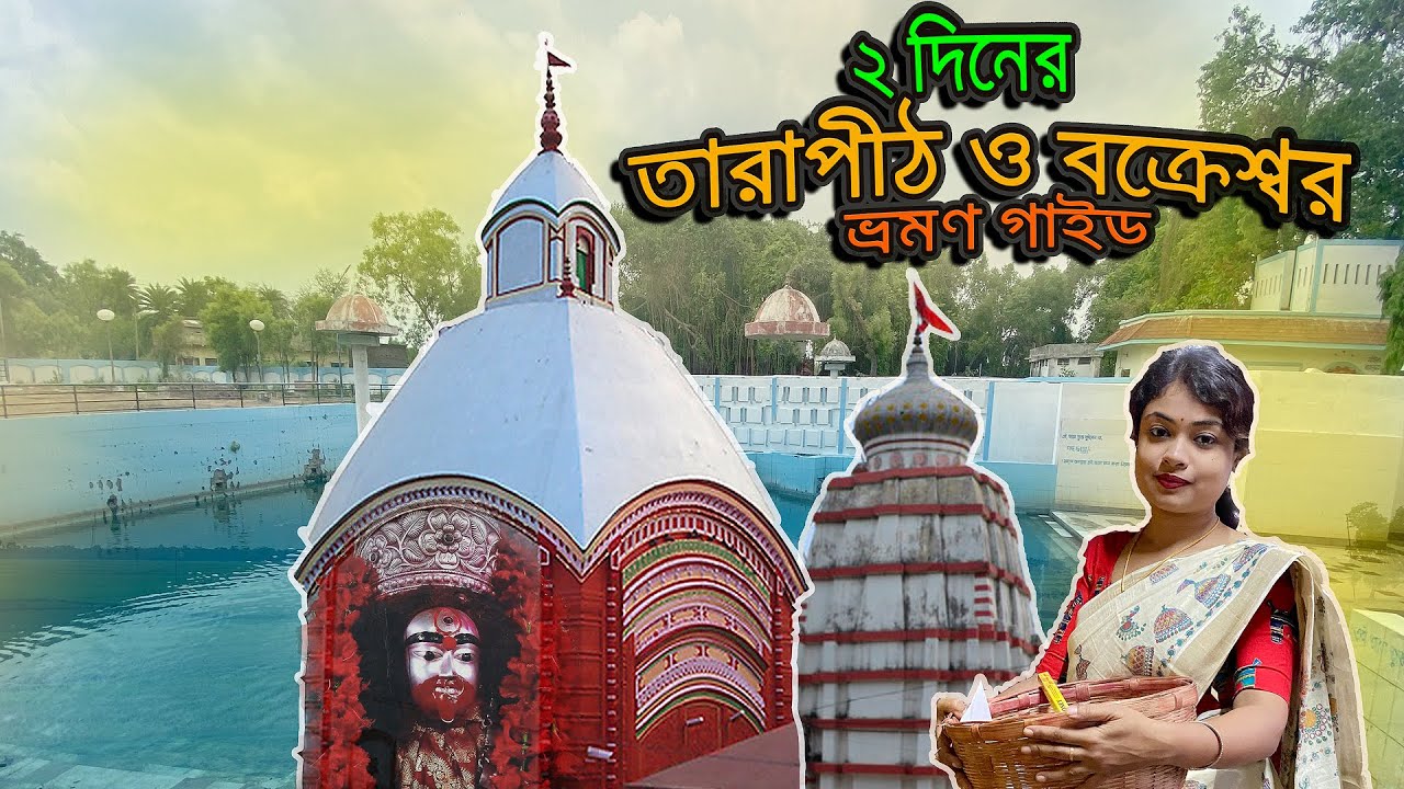 Tarapith | Bakreswar Hot Spring | Mama Bhagna Pahar | তারাপীঠ ভ্রমণ ...