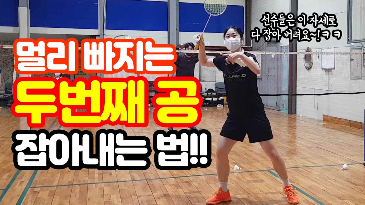 초구보다 중요한 두번째 공 잡기 선수들의 디테일한 자세 배우기 정민 코치 배드민턴 전위 푸시드라이브원점프 레슨