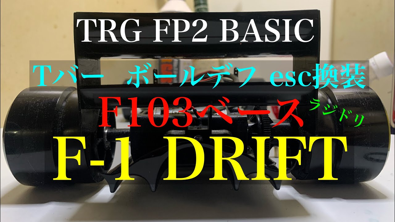 TRG FP2 BASIC F103 F-1 DRIFT ラジドリ 仕様変更 走行 - YouTube