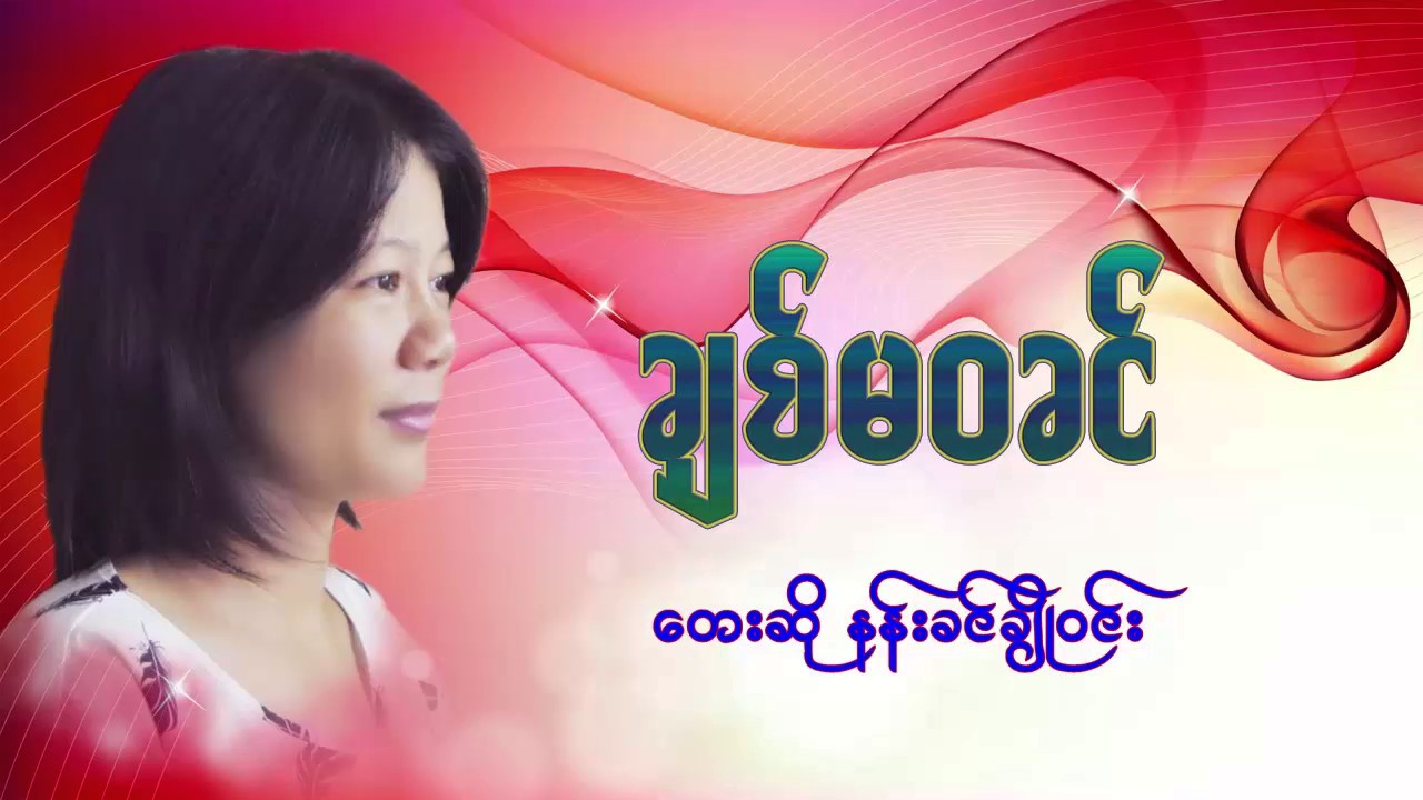 ချစ်မ၀ခင် Nan Khin Cho Win - YouTube