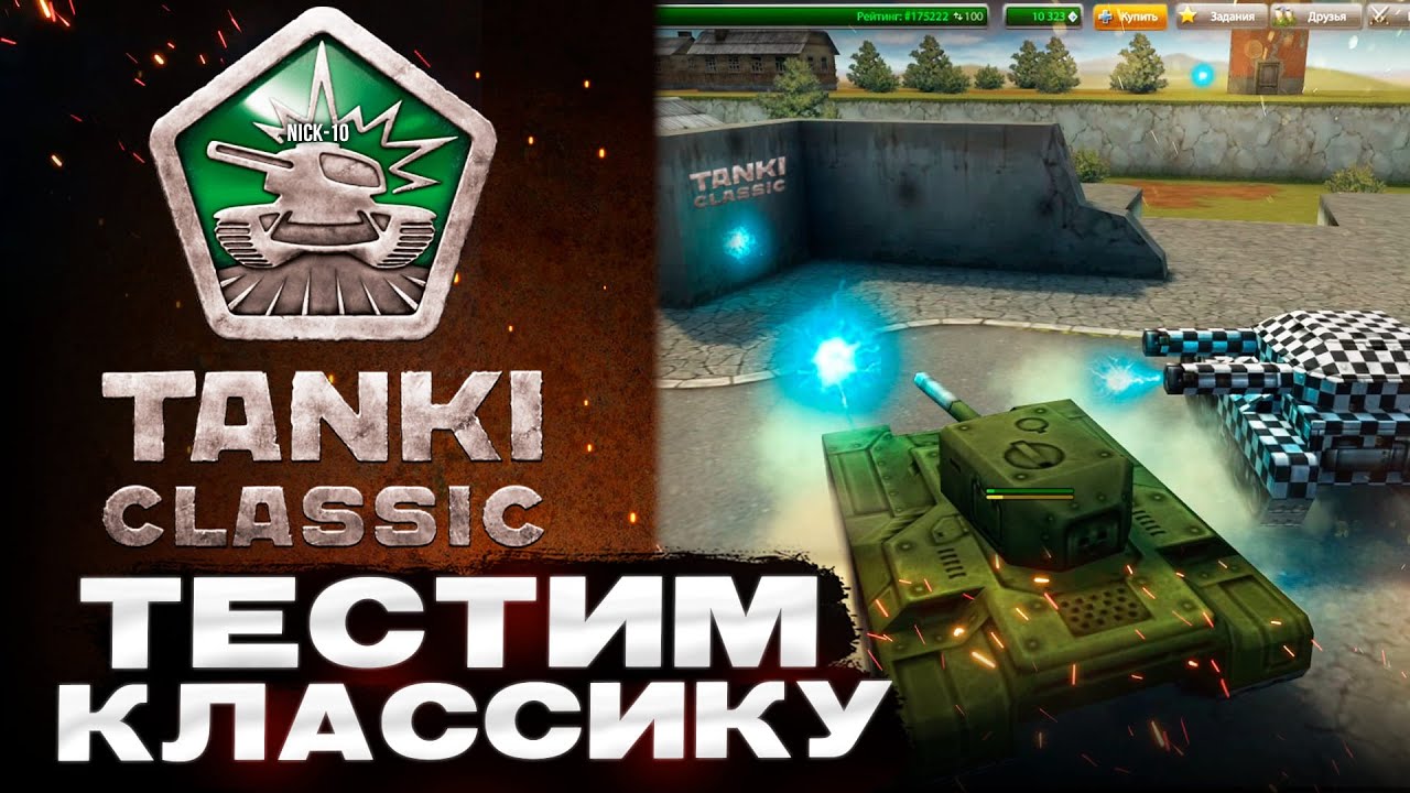 КАК ИГРАТЬ в Tanki Classic СЕЙЧАС? - YouTube