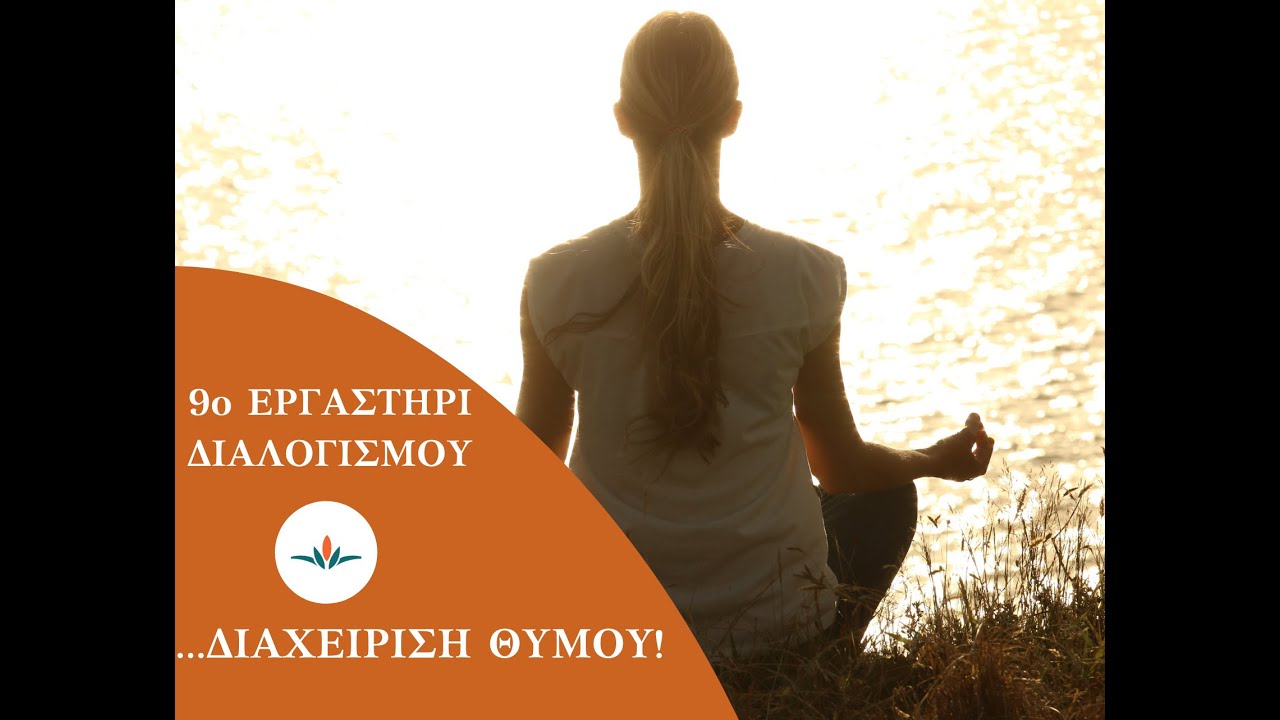 Διαλογισμός: Δέκα βήματα για να νικήσετε τον θυμό - 8ο Εργαστήρι ...