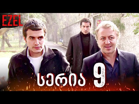 Ezel -  სერია 9 | ქართულად