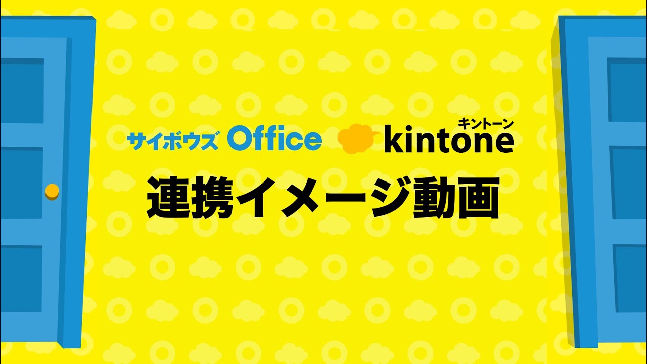 kintone・サイボウズ Office連携イメージ動画 - YouTube