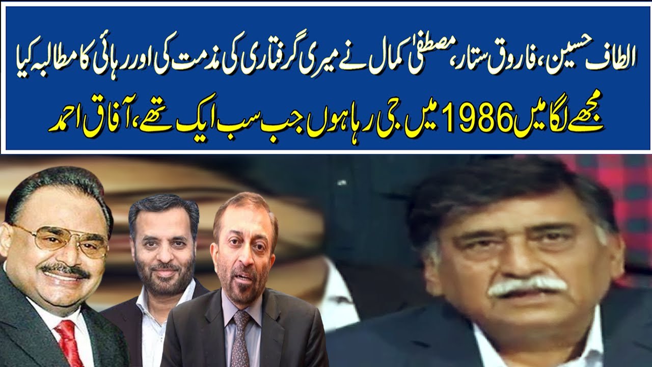 Afaq Ahmed ne Altaaf Hussain,Farooq Sattar,Mustafa Kamal ki tareef ...
