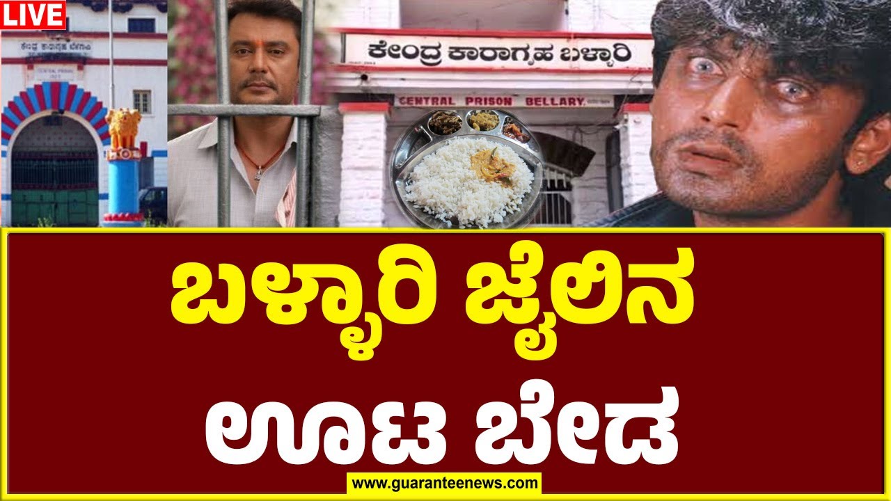 🔴LIVE | Actor Darshan Drama in Bellary Jail | ಬಳ್ಳಾರಿ ಜೈಲಿನ ಊಟ ಬೇಡ ...