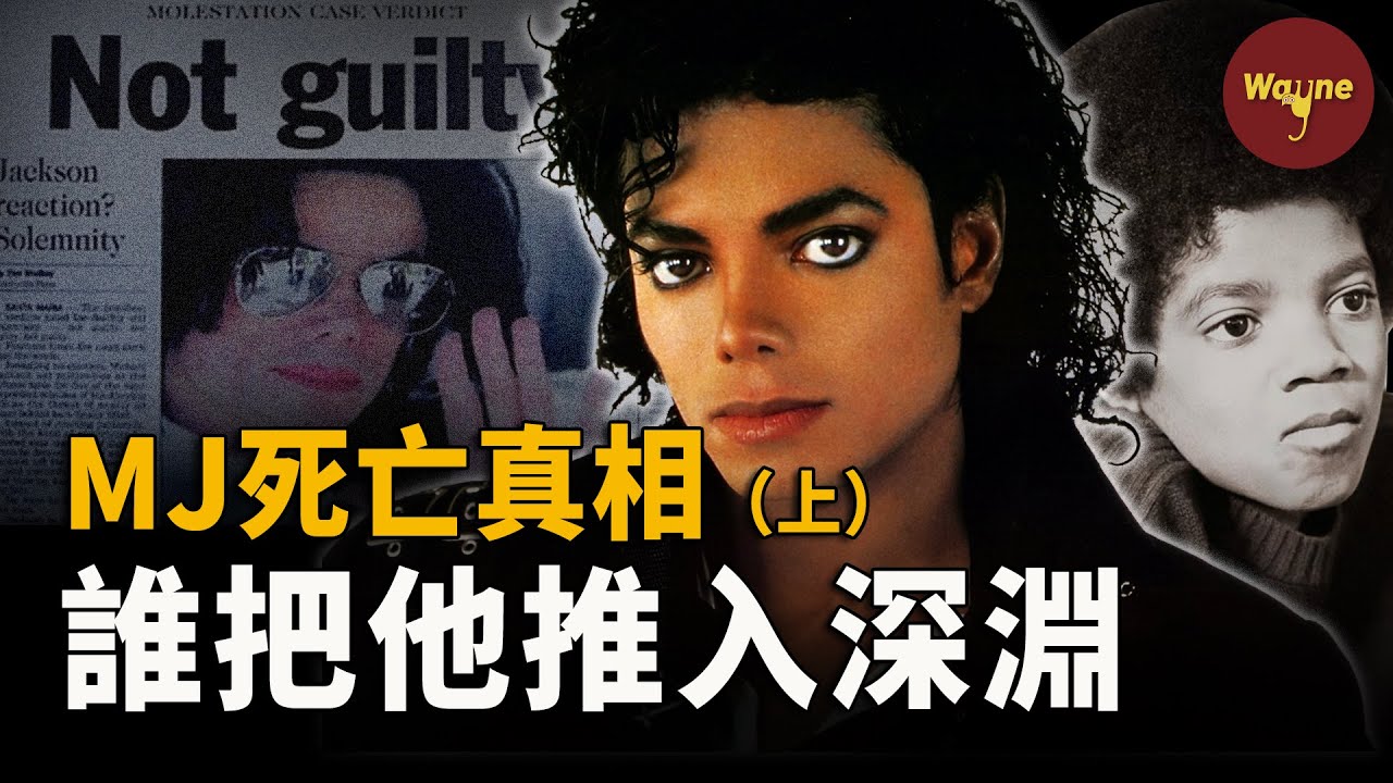 （上）MJ生前錄音曝光！為什麼他主動拍攝的紀錄片加速了他的死亡？為什麼說他活到50歲已是奇跡？揭秘邁克爾傑克遜充滿爭議的一生 | Wayne ...