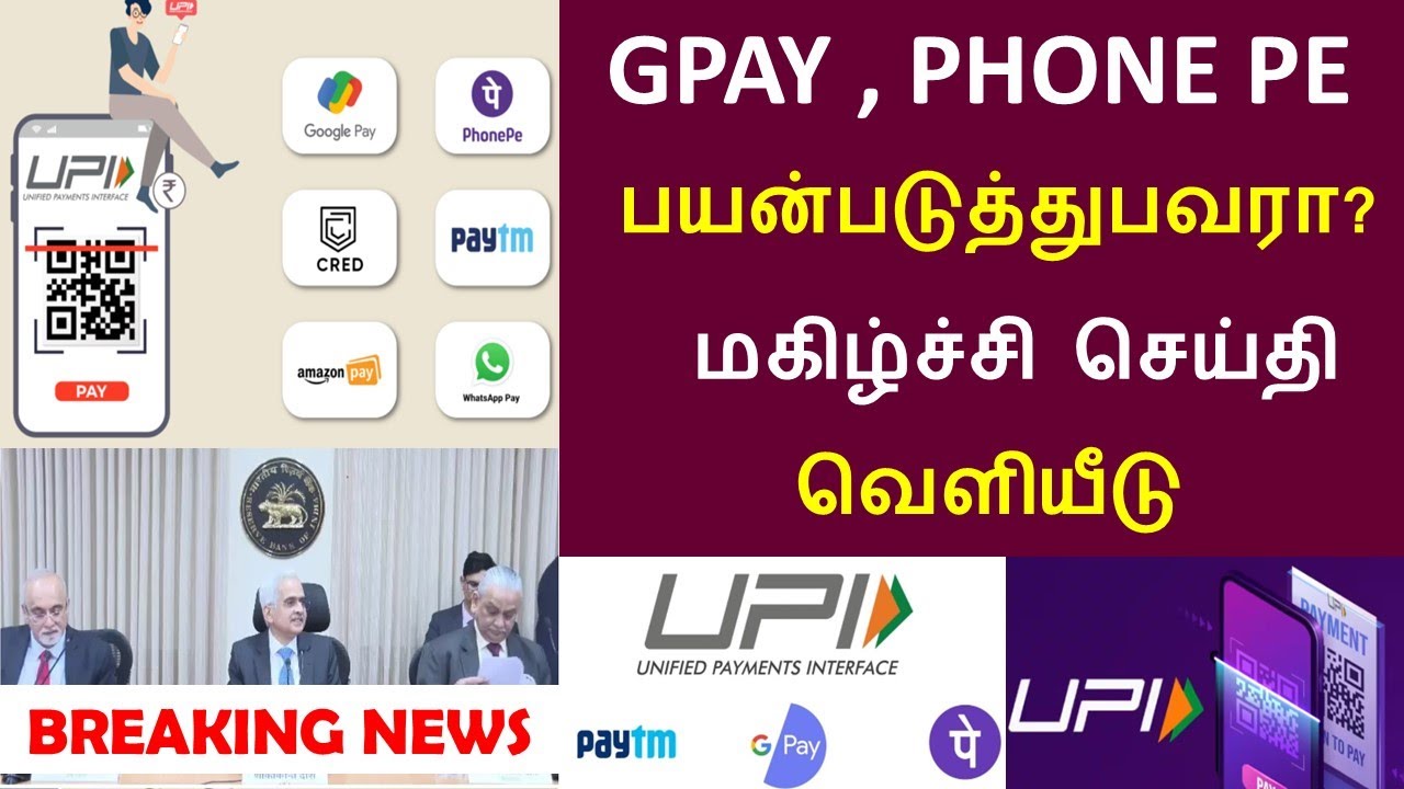 GPAY , PHONE PE UPI பயன்படுத்துவோருக்கு மகிழ்ச்சி அறிவிப்பு வெளியீடு ...
