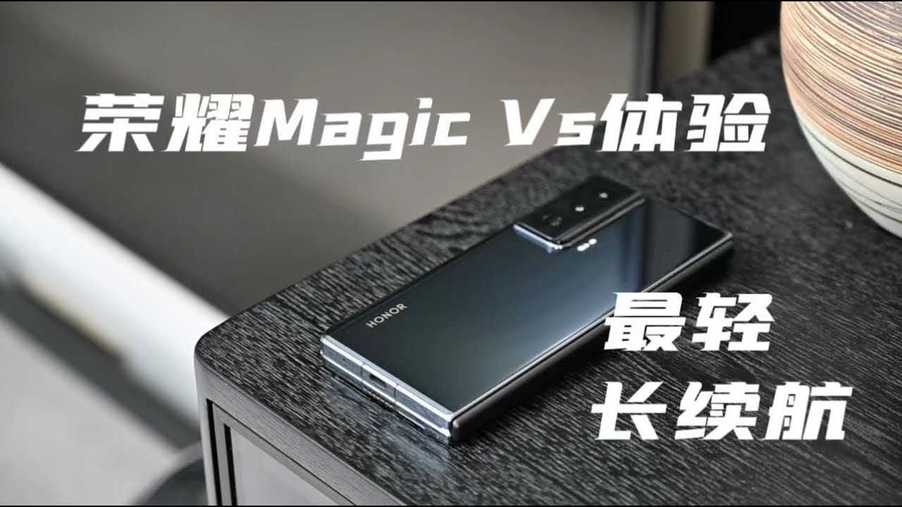 轻薄长续航，售价7499元的荣耀Magic Vs有哪些提升？ - YouTube