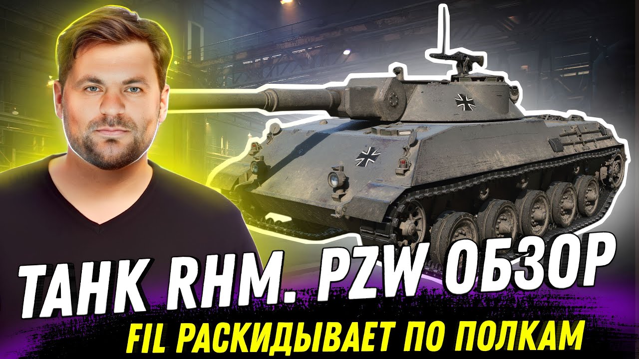 ТАНК RHM.PZW ОБЗОР - YouTube