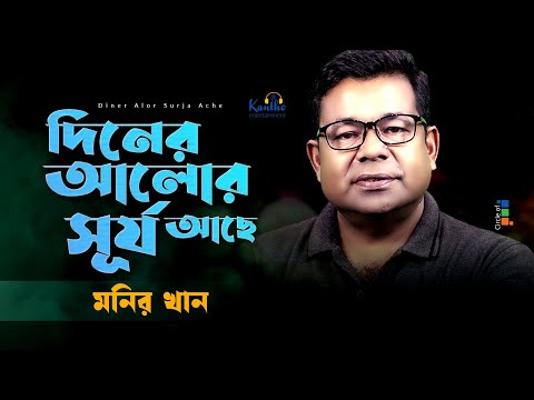 Monir Khan | Diner Alor Surjo Ache | দিনের আলোর সূর্য আছে | Bangla Music Video