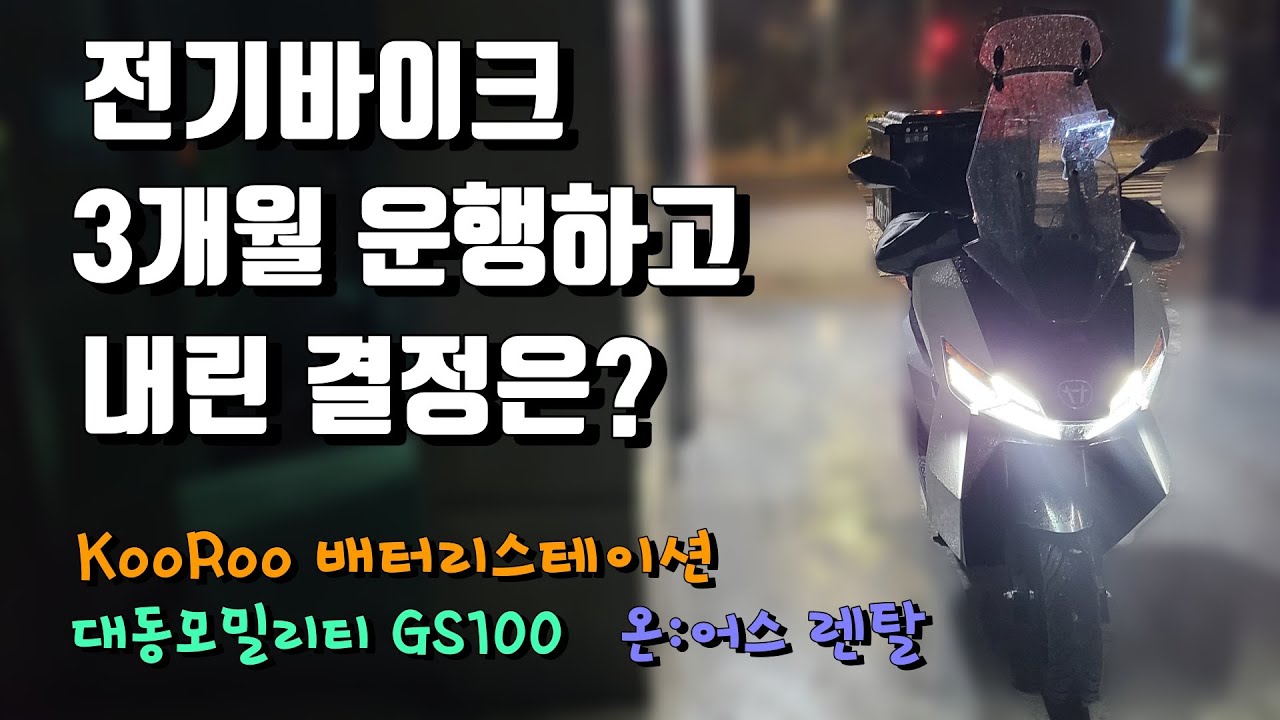 전기바이크 GS100 3개월 운행해보니 배달대행용으로 적합했을까? 배민커넥트 쿠팡이츠 이츠플러스 - YouTube