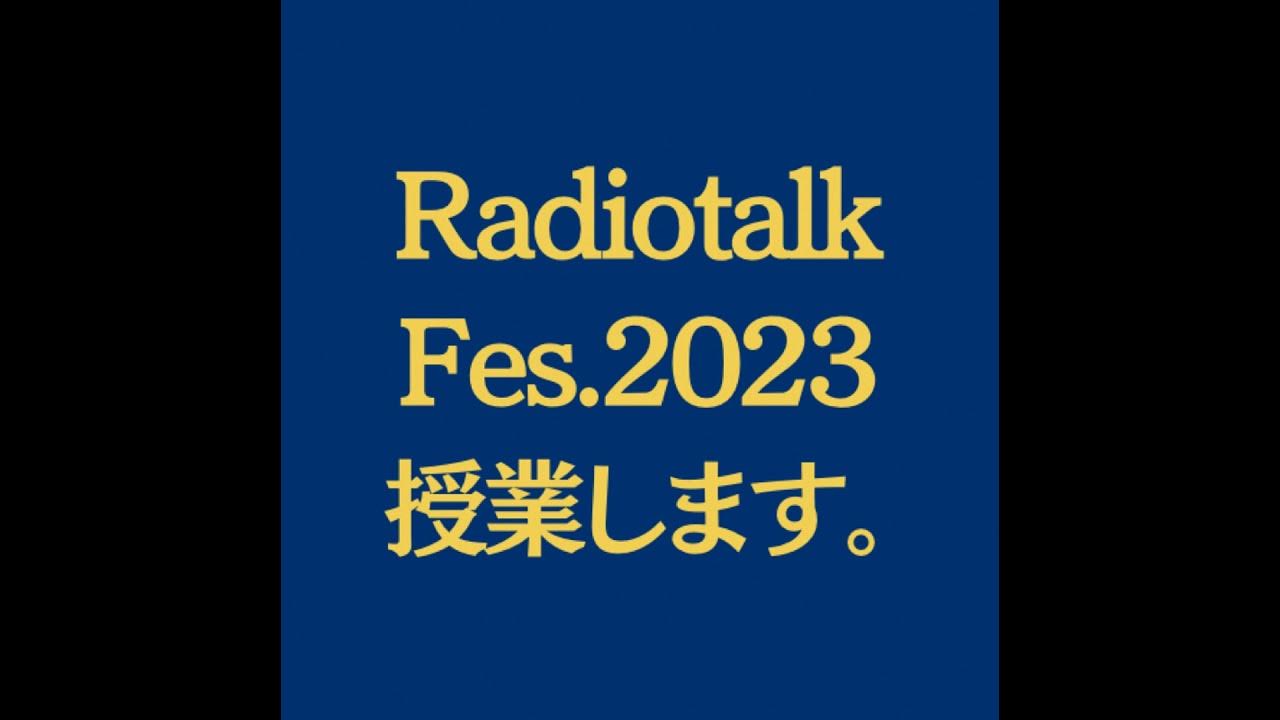 #460 【情報解禁】Radiotalk Festival 2023で深読み授業します！ from Radiotalk - YouTube