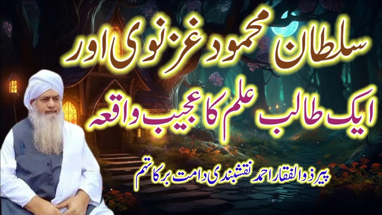 Sultan Mahmood Ghaznavi Aur Aik Talibilm Ka Waqia سلطان محمود غزنوی