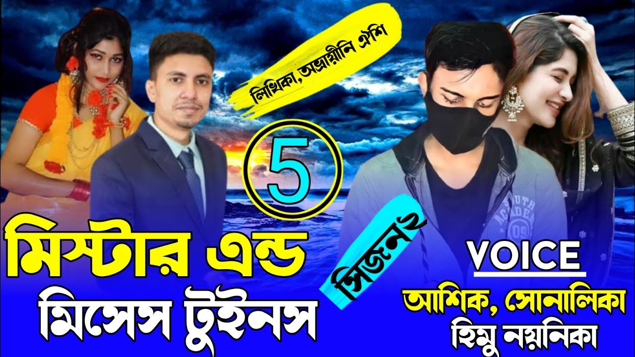 মিস্টার এন্ড মিসেস টুইনস //সিজন২:পার্ট, ৫:Ashik&Shonalika&Himu&noyonika&Putul.romantic love ...