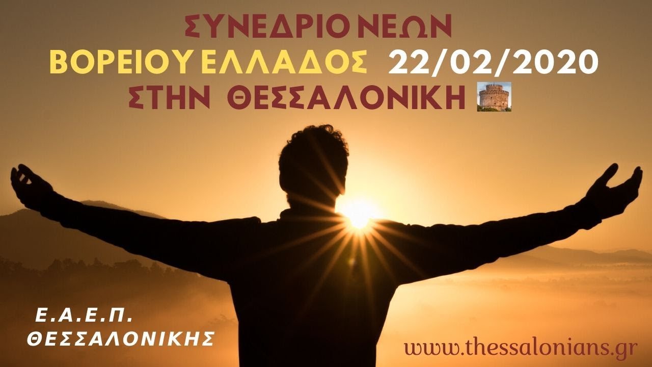 ΣΥΝΕΔΡΙΟ ΝΕΩΝ ΒΟΡΕΙΟΥ ΕΛΛΑΔΟΣ ΣΤΗΝ ΘΕΣΣΑΛΟΝΙΚΗ | 22-02-2020 - YouTube