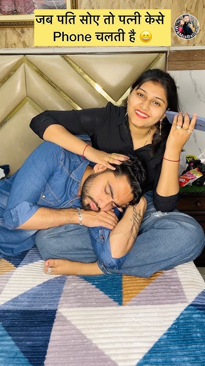 जब पति सोता है V/S पत्नी 😅 #couplegoals #love #shorts #husbandwifecomedy #mrandmrsbaliyan - YouTube
