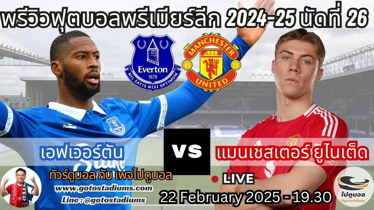 พรีวิว วิเคราะห์ฟุตบอล พรีเมียร์ลีก 2024-25 เอฟเวอร์ตัน พบ แมนยูไนเต็ด ...