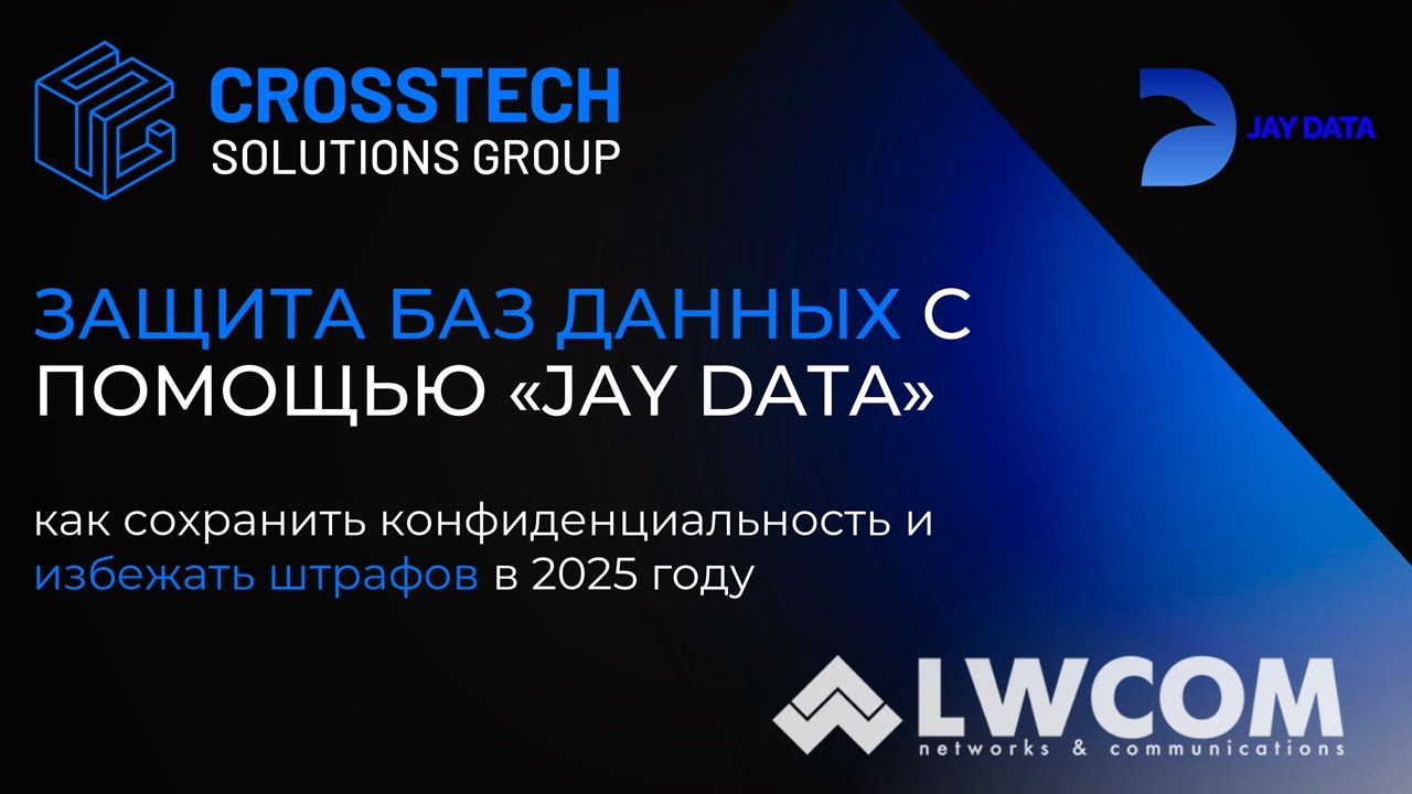 Вебинар: Защита баз данных с помощью "Jay Data" - YouTube