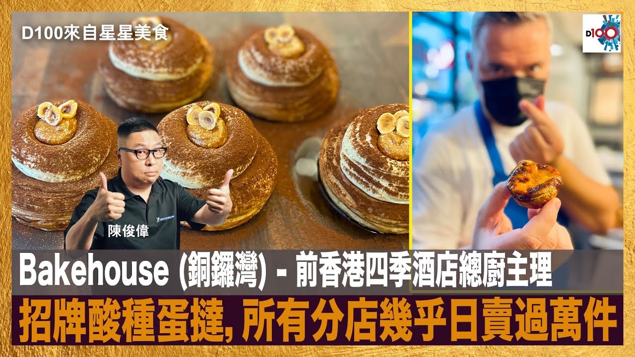 Bakehouse (銅鑼灣) - 前香港四季酒店總廚主理，招牌酸種蛋撻，所有分店幾乎日賣過萬件；其獨有的麵包及咖啡，都係超人氣之選啊！｜來自星星美食｜主持：陳俊偉 - YouTube