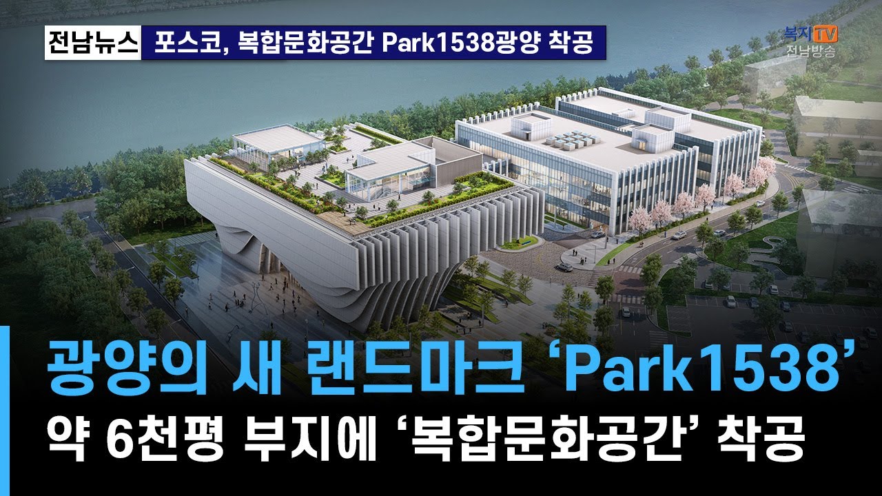 단신뉴스_포스코, 복합문화공간 Park1538광양 착공 - YouTube