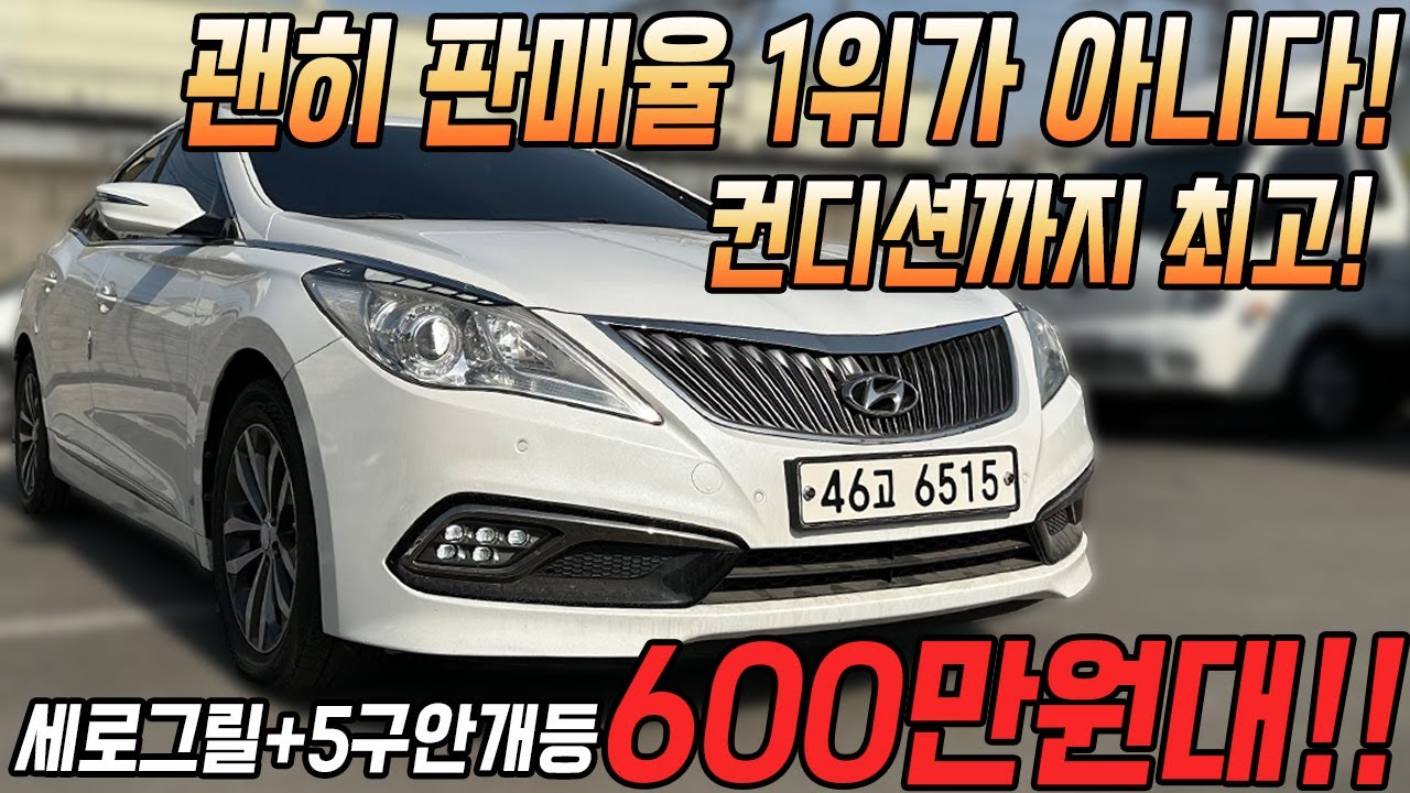 최고의 컨디션을 자랑하는 중고차 판매율 1위 그랜저hg 세로그릴5구안개등 꿀 조합까지 600만원대로 한번 더 가져왔습니다