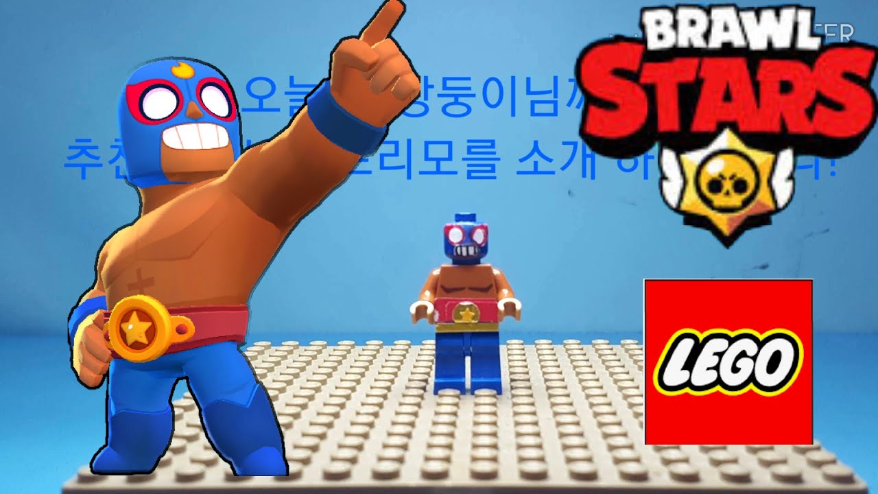 LEGO EL PRIMO! 레고 엘프리모! #legobrawlstars#el primo - YouTube