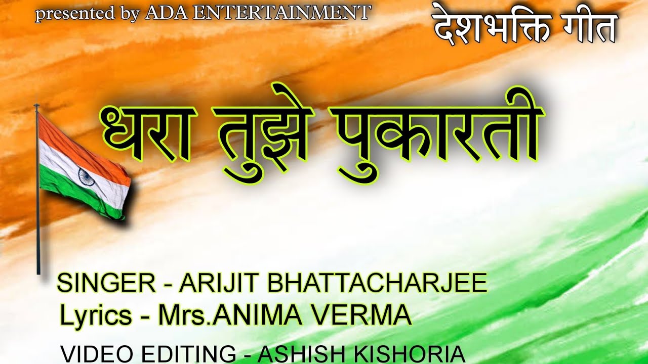 DHARA TUJHE PUKARTI / NEW DESHBHAKTI GEET/ ARIJIT BHATTACHARJEE - YouTube