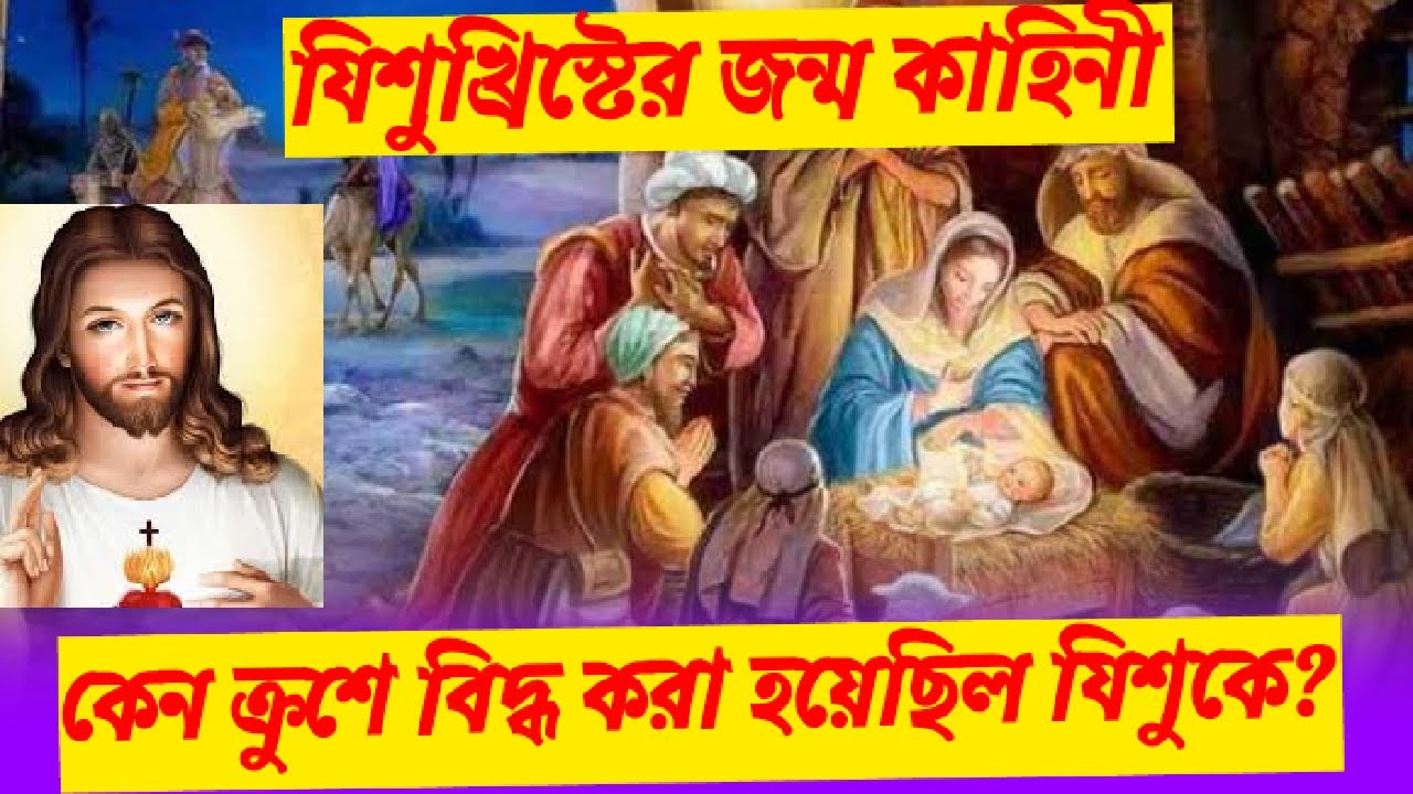 যীশুখ্রিস্টের জন্মকাহিনী / কেন ক্রুশে বিদ্ধ করা হয়েছিল যীশুকে ...