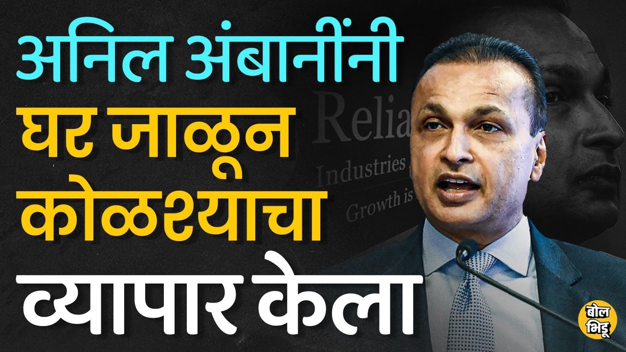 Anil Ambani Failure Story : वाटणीला 42 Billion Dollars आले तरी Anil ...