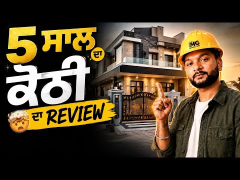 🏠 5 ਸਾਲ ਦਾ ਕੋਠੀ ਦਾ Review 🤯 | ਅੱਜ ਕਿਹੋ ਜਿਹੀ ਹਾਲਤ ਹੈ?