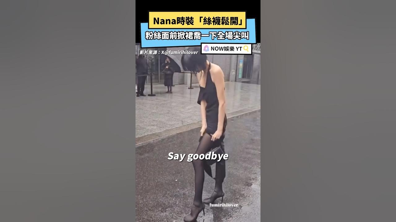 Nana時裝「絲襪鬆開」 粉絲面前掀裙喬一下全場尖叫｜NOWnews#Nana#AfterSchool#橙子焦糖#絲襪#性感#掀裙#巴黎時裝週 - YouTube
