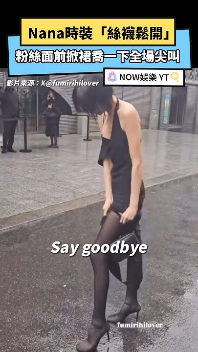 Nana時裝「絲襪鬆開」 粉絲面前掀裙喬一下全場尖叫｜NOWnews#Nana#AfterSchool#橙子焦糖#絲襪#性感#掀裙#巴黎時裝週 - YouTube