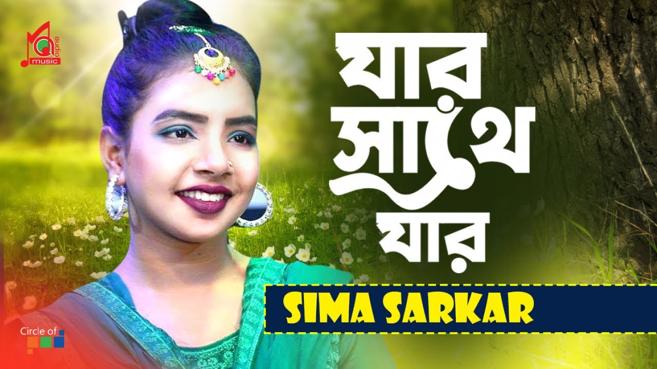 Sima Sarkar - Jar Shathe Jar | যার সাথে যার | Bangla Baul Gaan | Music ...